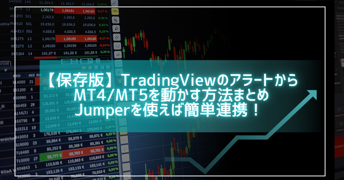 【保存版】TradingViewのアラートからMT4/MT5を動かす方法まとめ【Jumperを使えば簡単連携！】 | EA作成代行 ...